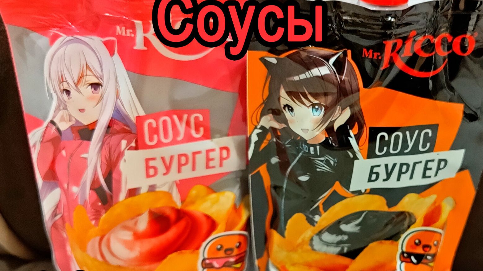 СОУС MR.RICCO "БУРГЕР" ЧЕРНЫЙ И РОЗОВЫЙ НА ОСНОВЕ РАСТИТЕЛЬНЫХ МАСЕЛ