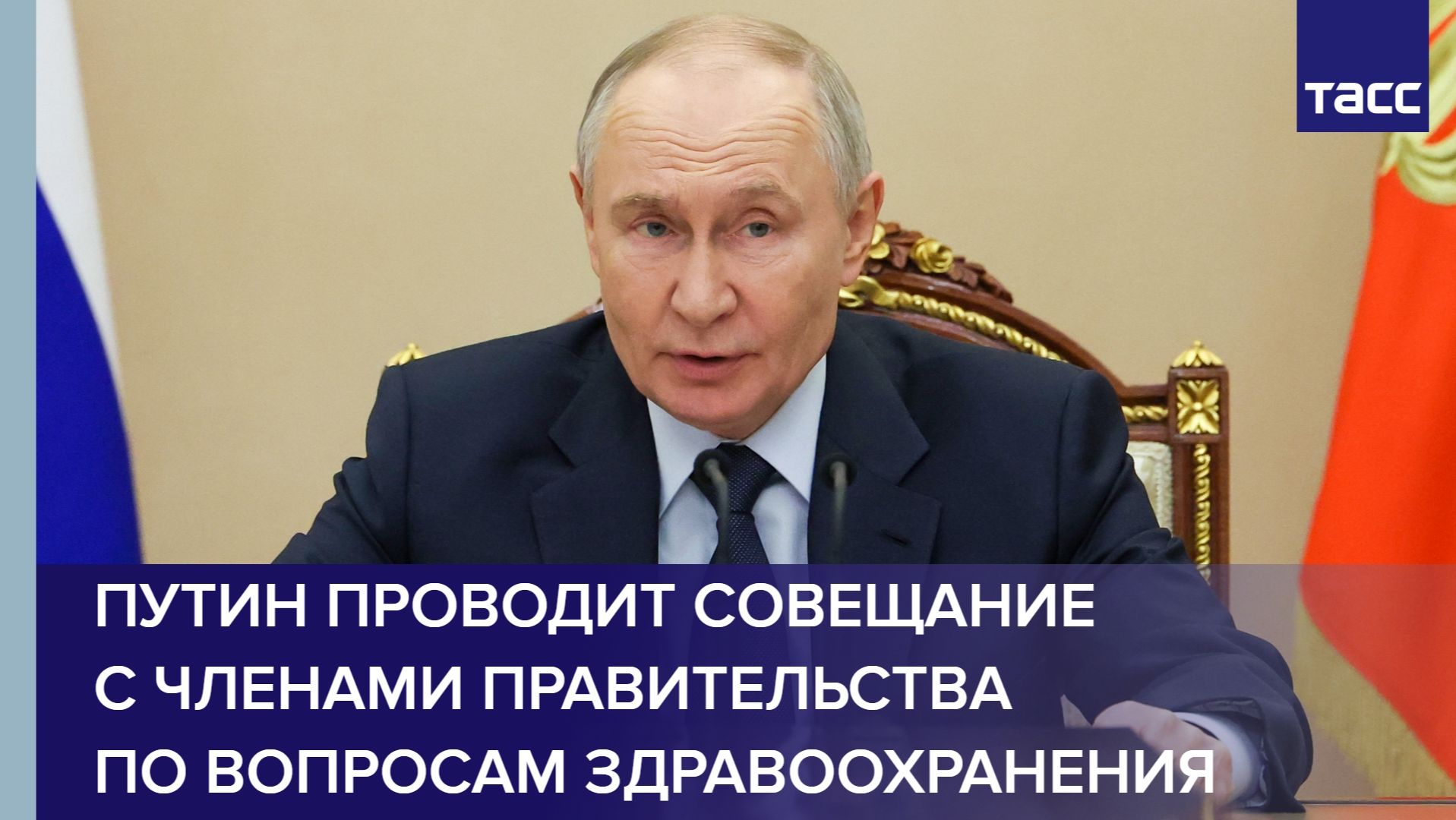 Путин проводит совещание с членами правительства по вопросам здравоохранения