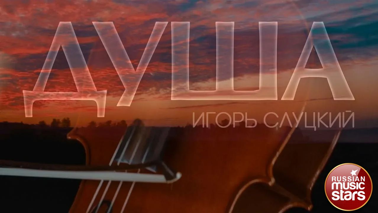 ИГОРЬ СЛУЦКИЙ ✭ ДУША ✭