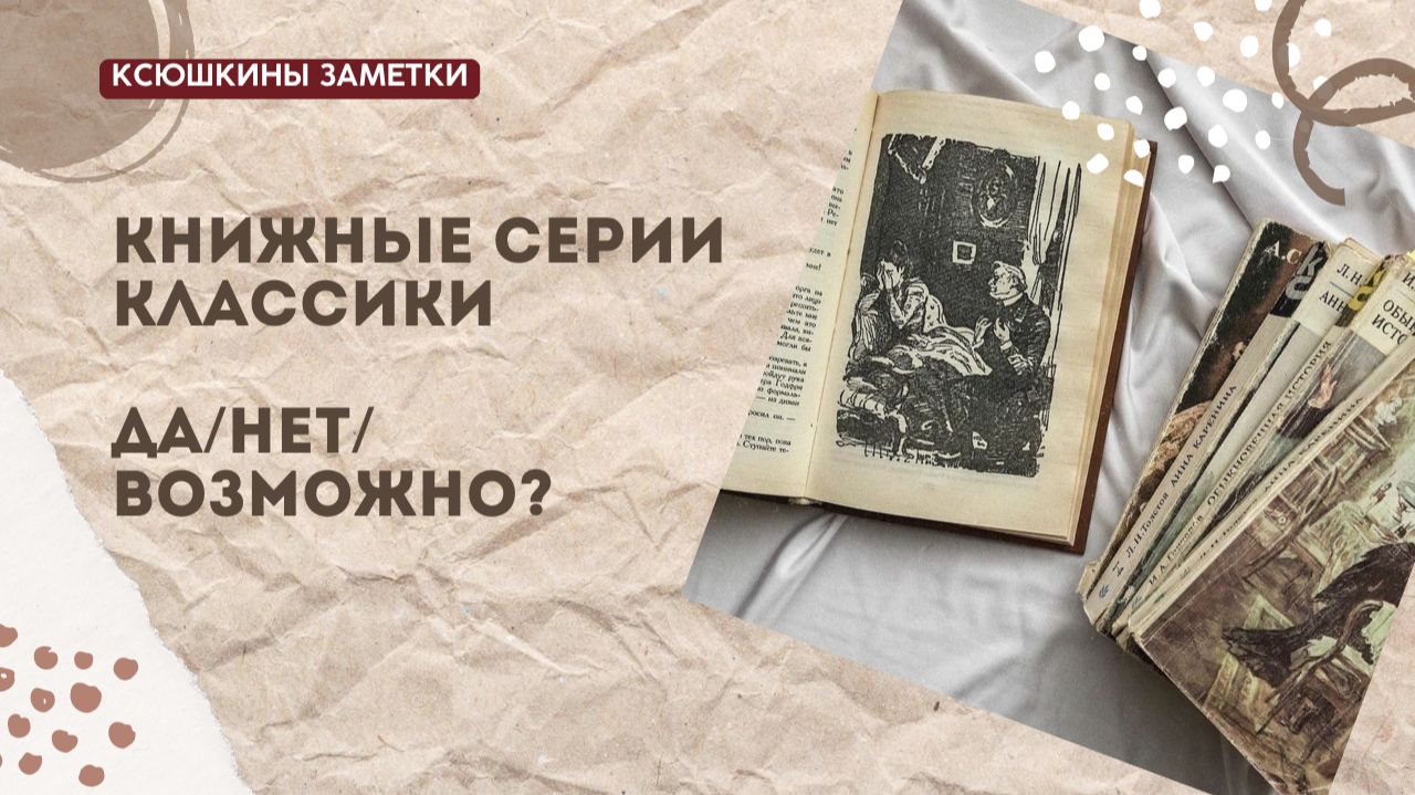 КНИЖНЫЕ СЕРИИ. ДА/НЕТ/ВОЗМОЖНО?