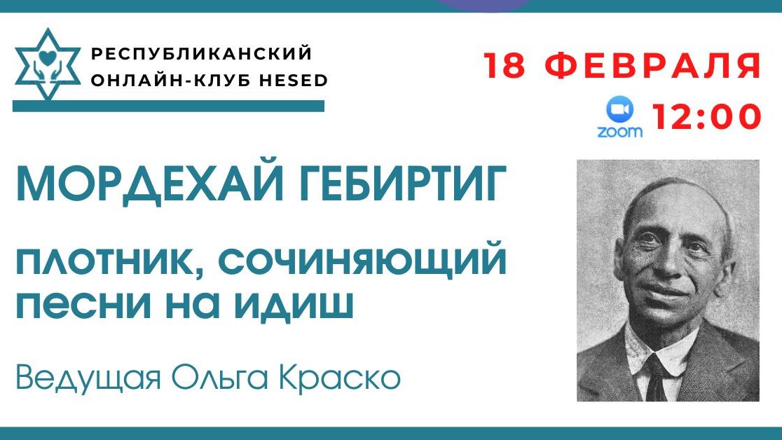 Мордехай Гебиртиг - плотник, сочиняющий песни на идиш. Ведущая Ольга Краско 18.02.2026