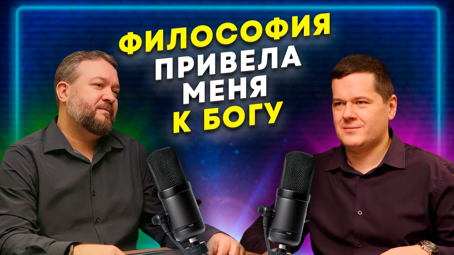 ФИЛОСОФИЯ привела МЕНЯ к БОГУ / Дмитрий Мамченков, Геннадий Фомин | личное свидетельство