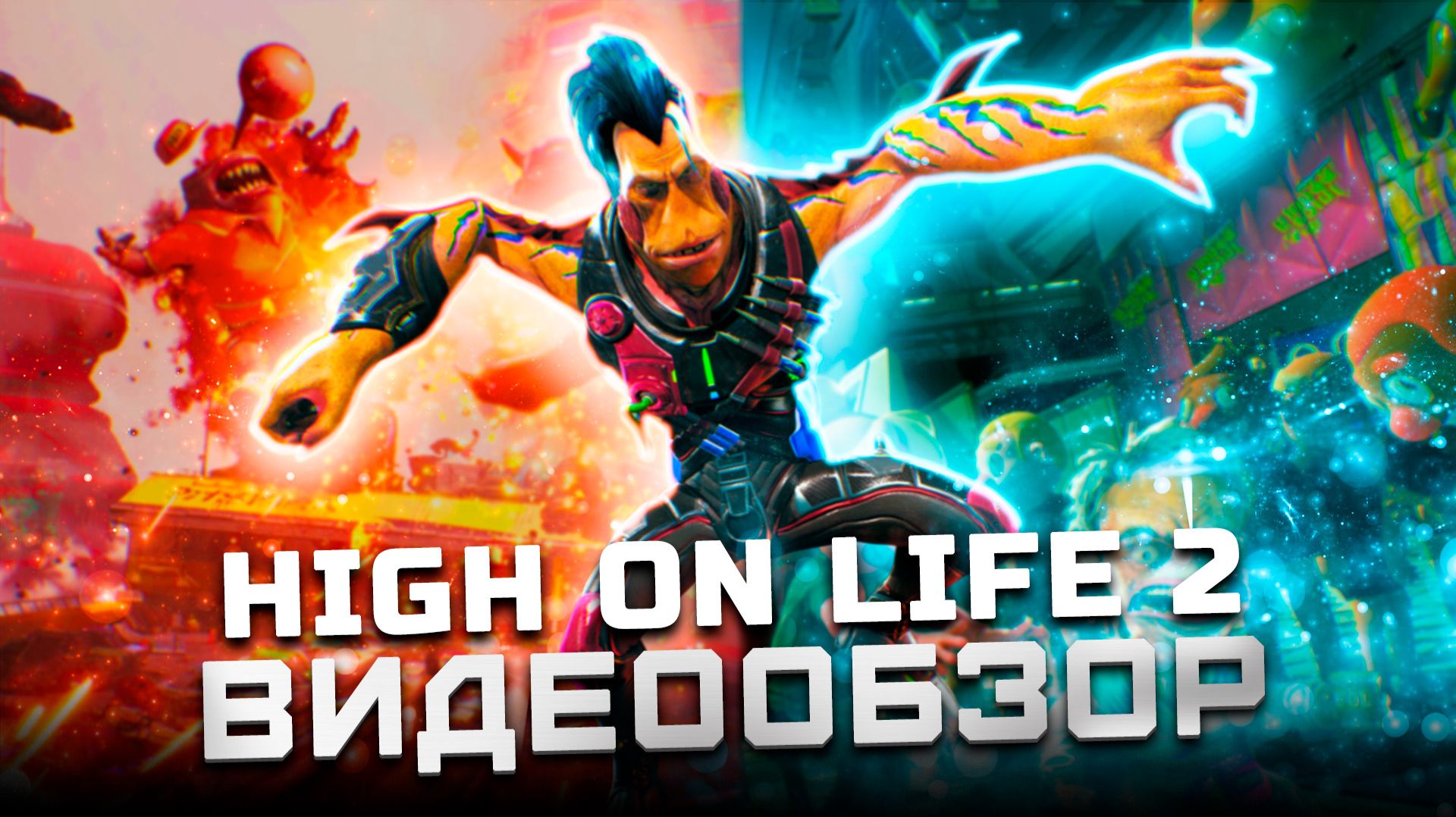 Забагованное нечто | Обзор High on Life 2