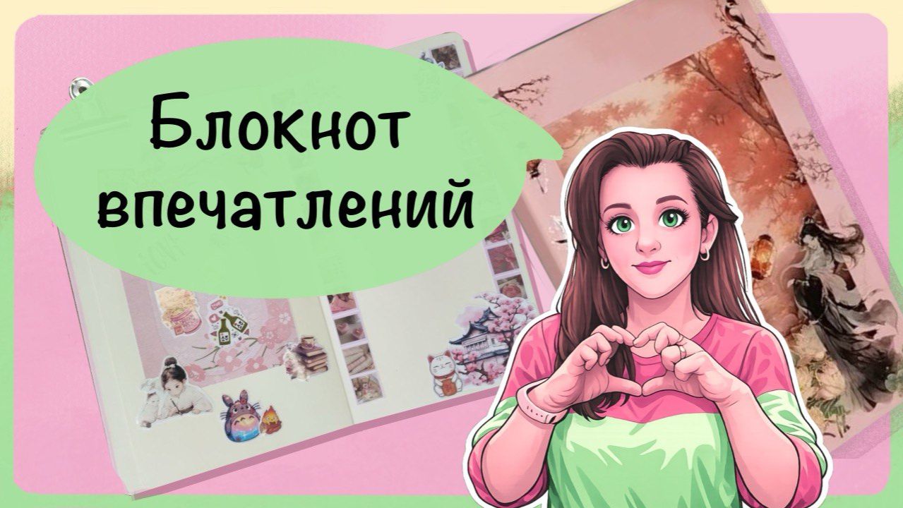 Оформляю обложку блокнота и разворот в Азиатском стиле