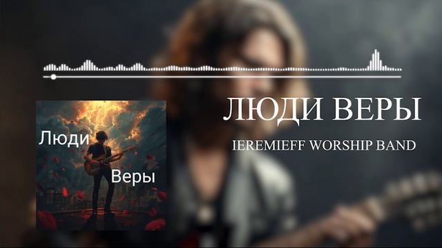 Люди Веры | Христианские Песни