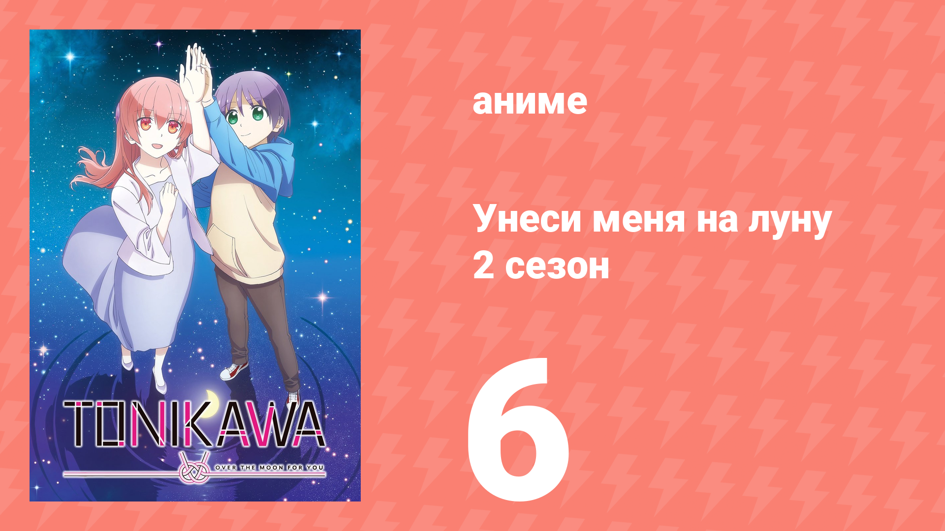 Унеси меня на луну 2 сезон 6 серия (аниме-сериал, 2023)