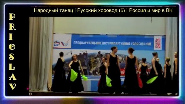 Народный танец - Русский хоровод (5) - Россия и мир в ВК
