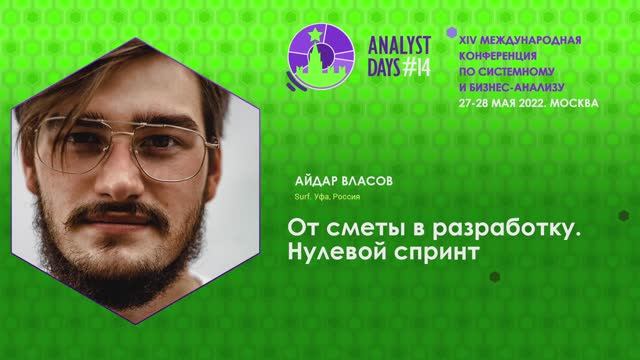 Analyst Days 14 — Айдар Власов, От сметы в разработку. Нулевой спринт