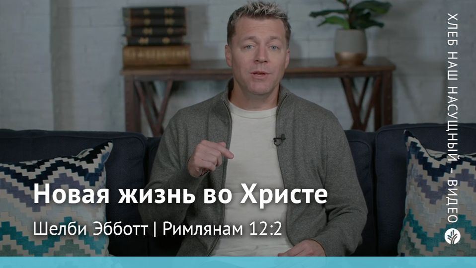 Новая жизнь во Христе | Римлянам 12:2 | Хлеб Наш Насущный – видео