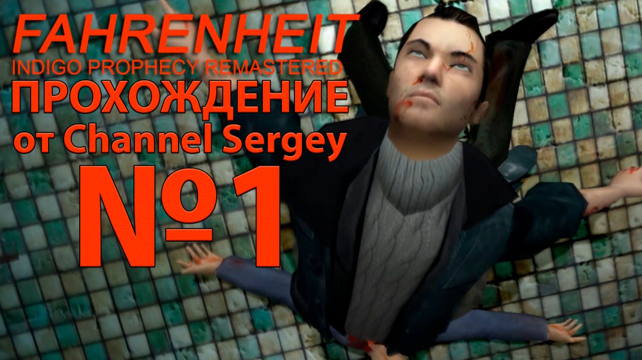 Fahrenheit: Indigo Prophecy Remastered. Прохождение. №1. Старый Фаренгейт в новой нерабочей обвёртки