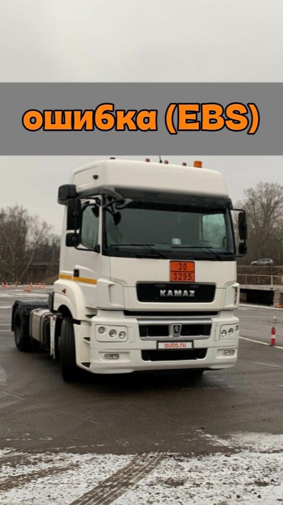 ОШИБКА ABS EBS КАМАZ
