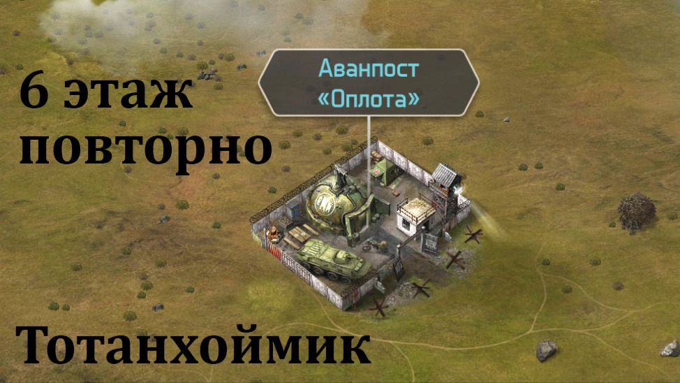 Doz "Тотанхоймик" Аванпост Оплот 6 этаж повторно
