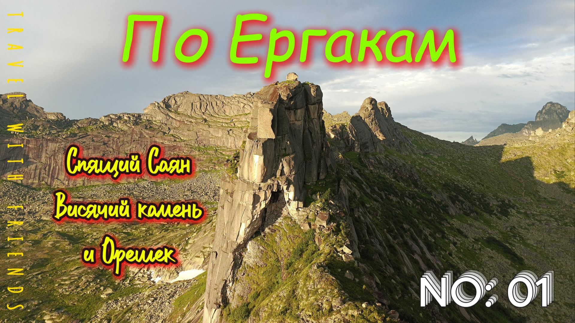 По Ергакам. Спящий Саян, Висячий камень и Орешек. (ч.01)
