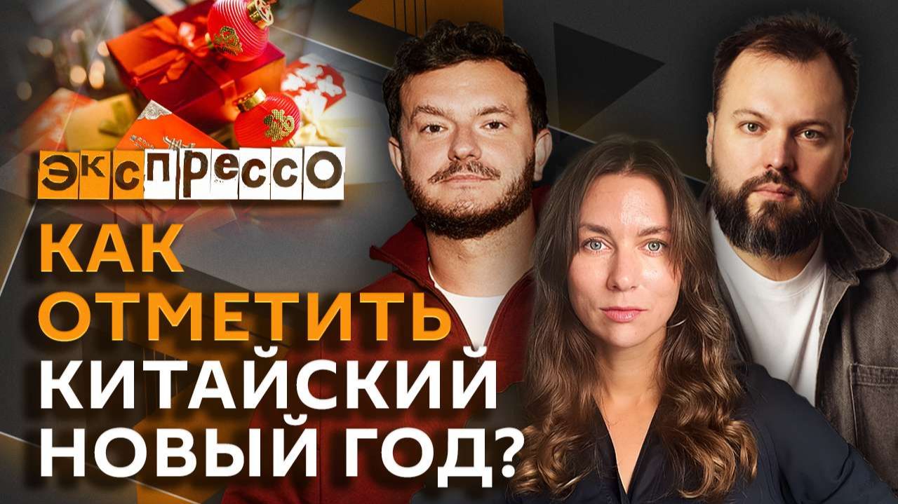 эКспрессо. Китайский Новый год, переговоры в Женеве, дресс-код в спортзалах