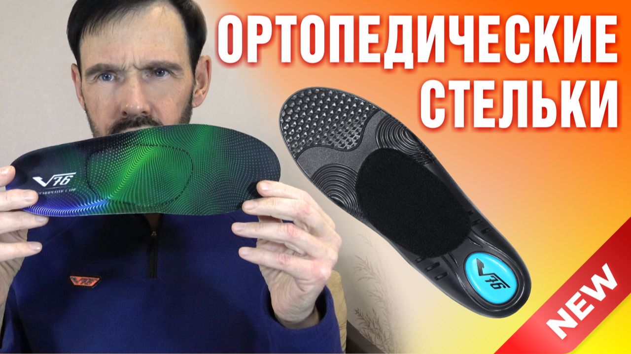 Реально удобные ортостельки V76 для хоккейных коньков.