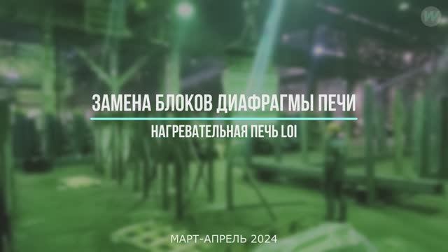 Замена диафрагмы печи LOI