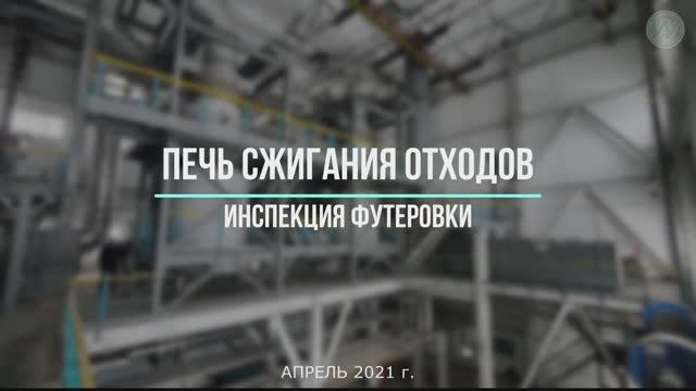 Инспекция печей сжигания отходов