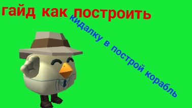 гайд как построить кидалку в построй корабль с отвёрткой и заечным ключом