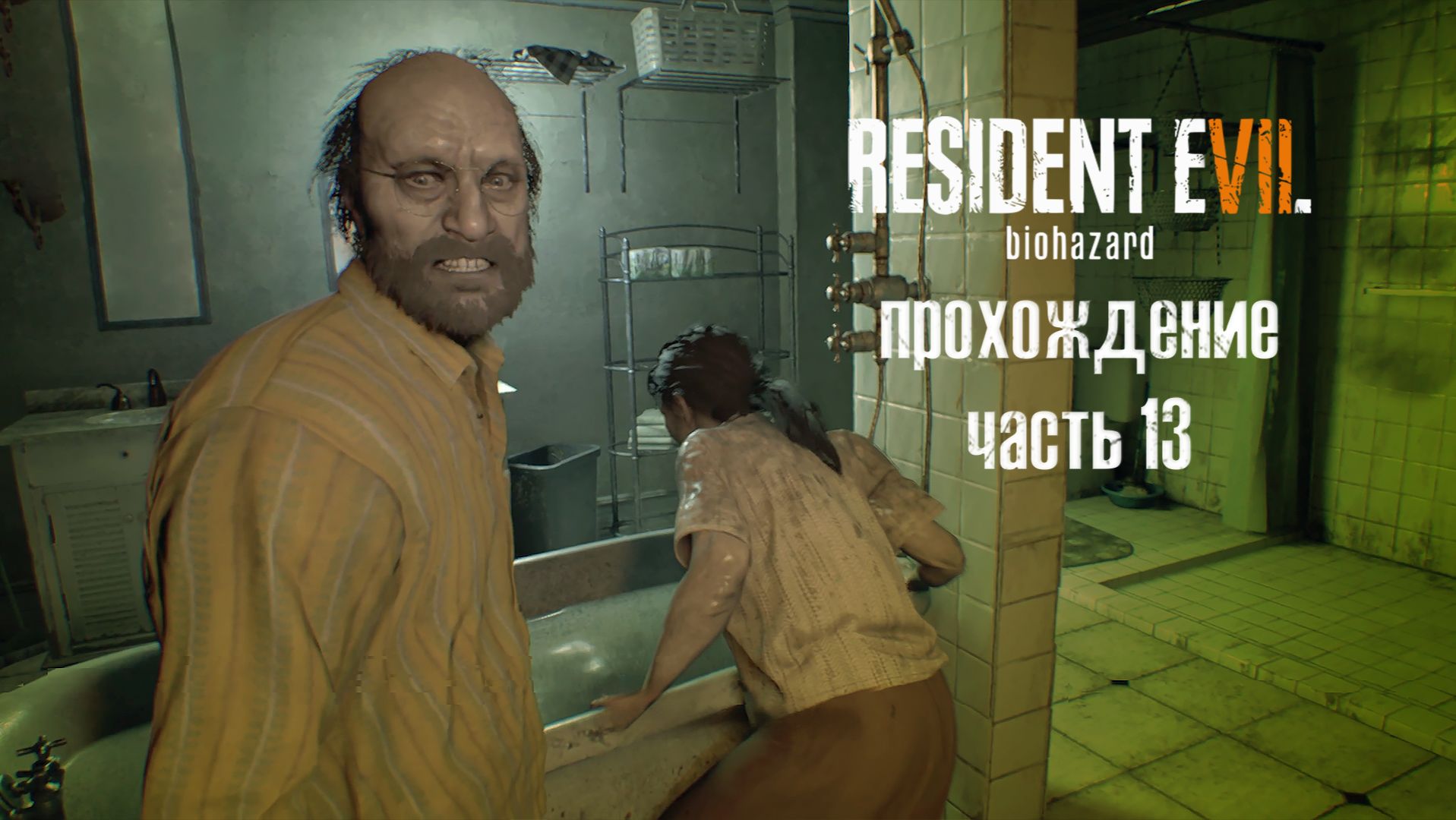 Дурная семейка / Resident Evil 7: Biohazard / 13 часть — прохождение 101%