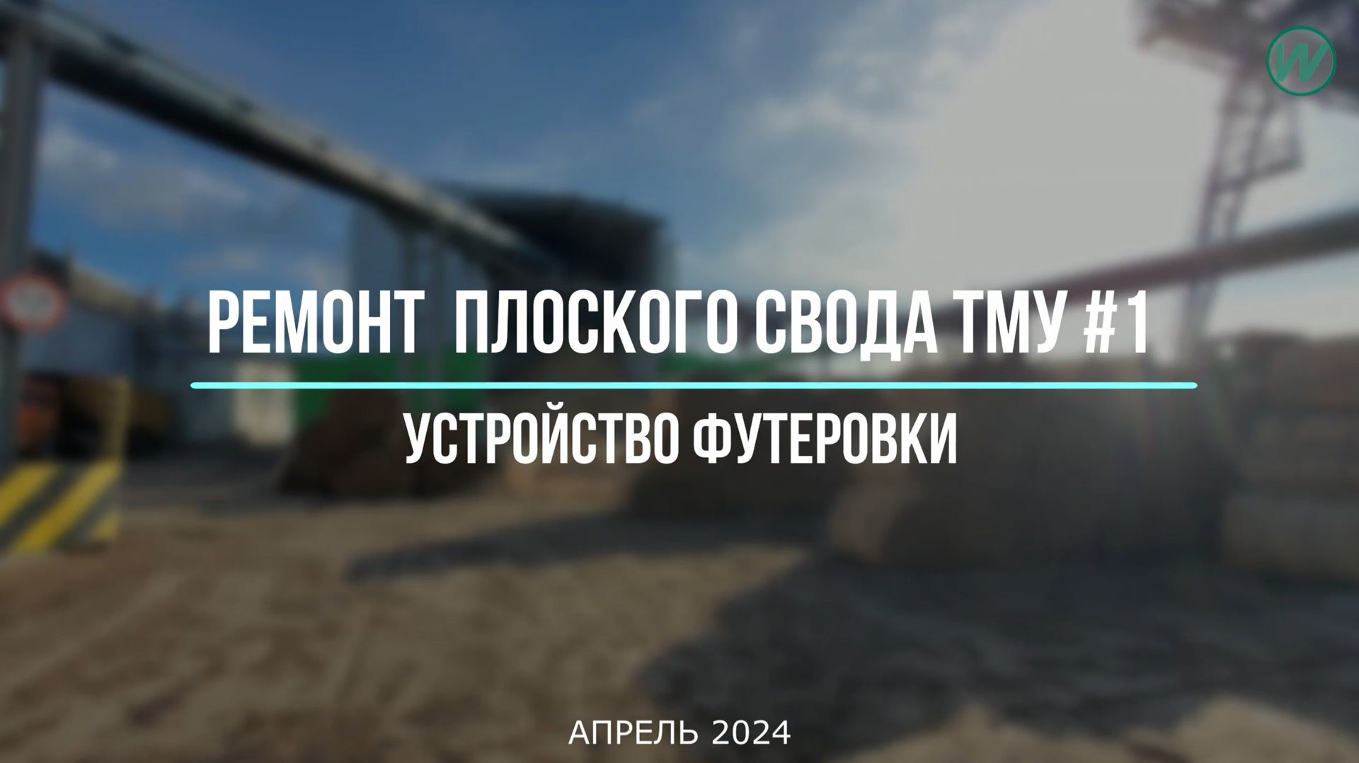 Ремонт свода ТМУ-1. Устройство футеровки.