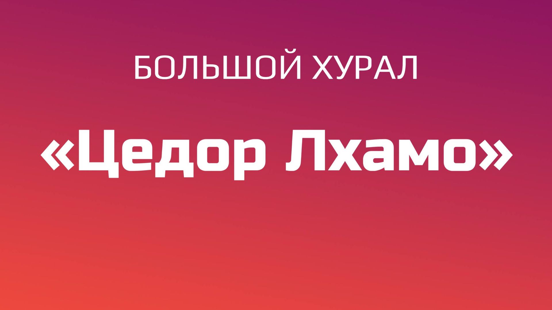 Большой хурал "Цедор Лхамо"