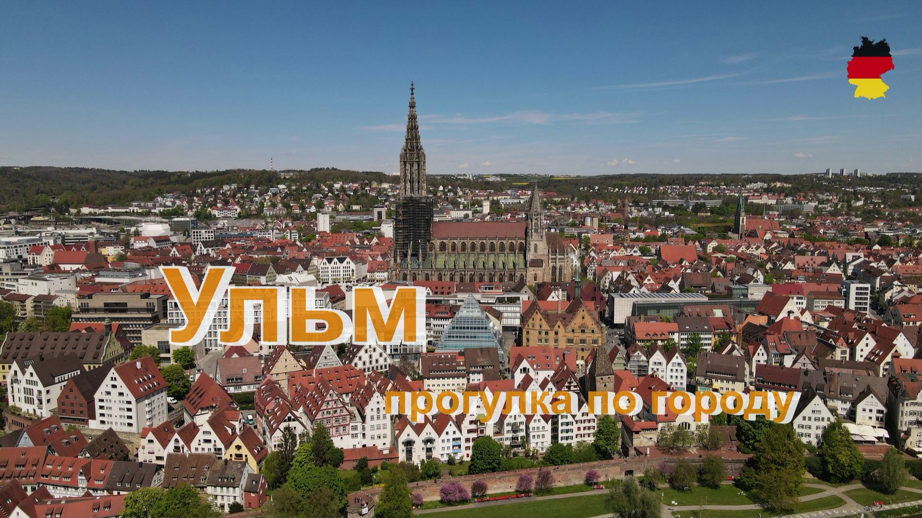 Ульм - прогулка по городу