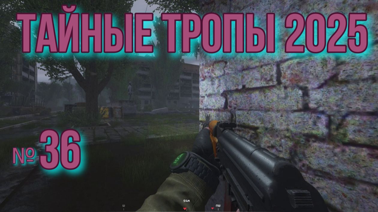 Тайные тропы 2025. № 36  Динамит для Призрака