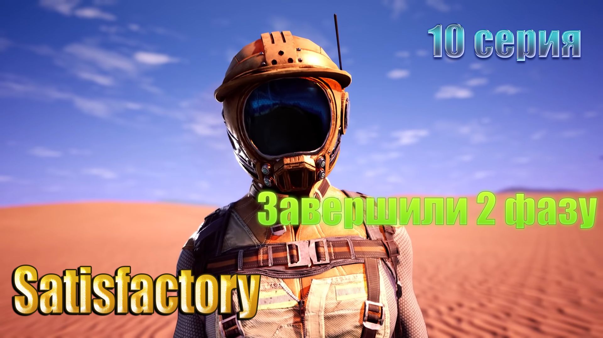 Satisfactory / 10 серия / полное прохождение /  завершили фазу 2