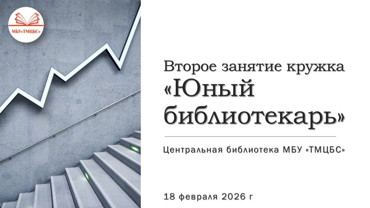 18 февраля 2026 г. Второе занятие кружка «Юный библиотекарь». ЦБ