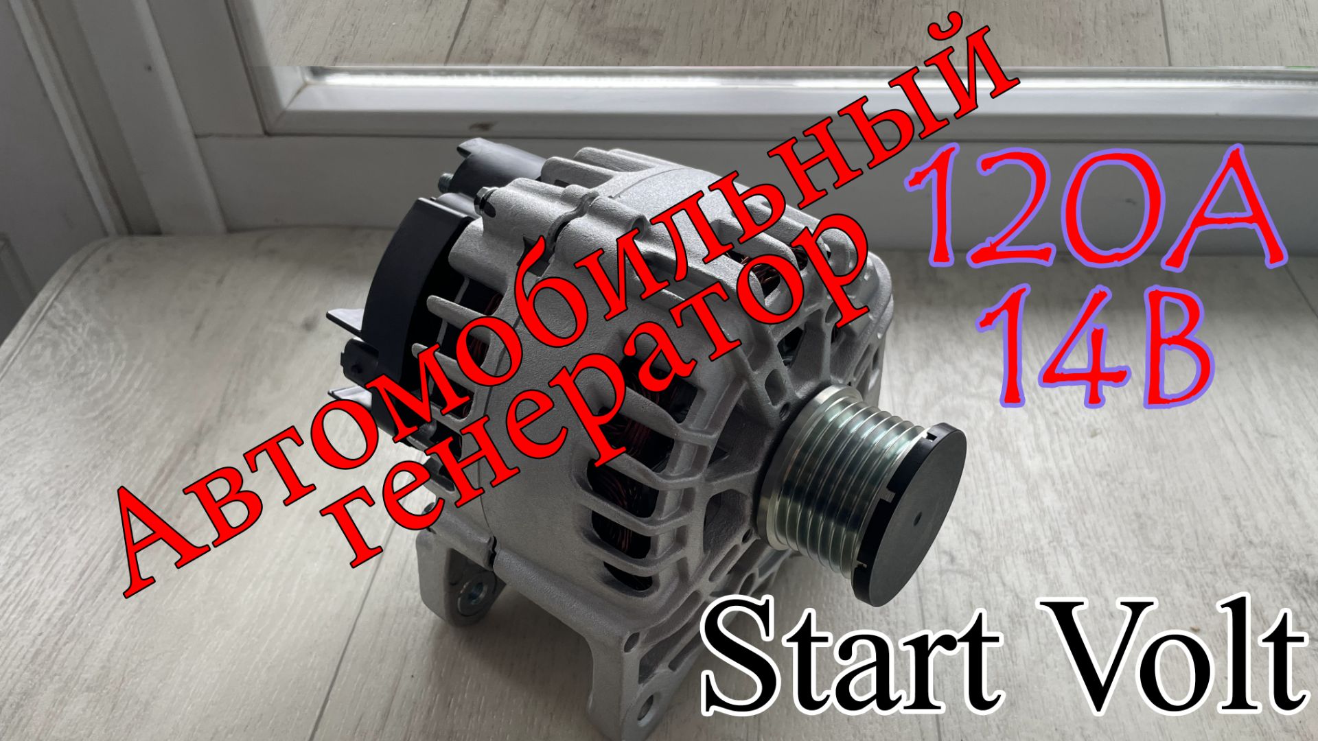 Автомобильный генератор Start Volt 231000091R