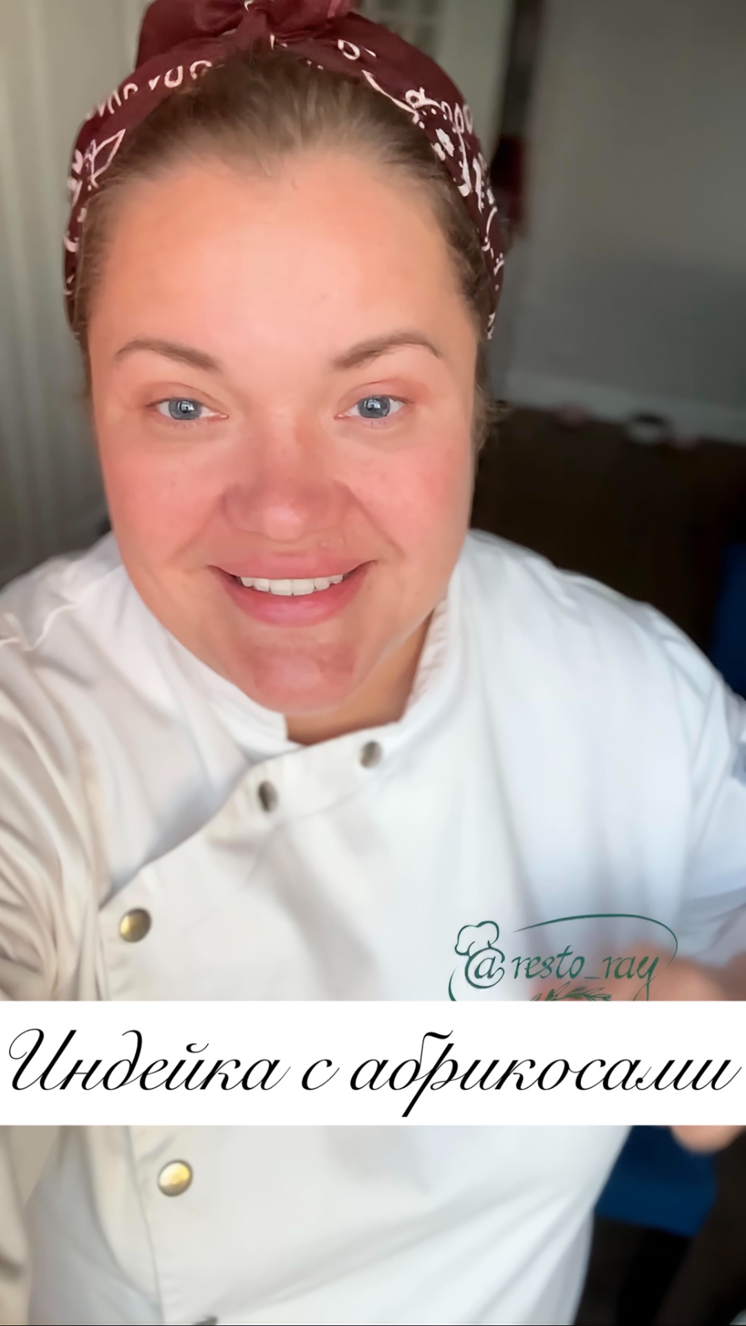 СОЧНАЯ ИНДЕЙКА С АБРИКОСАМИ🍑