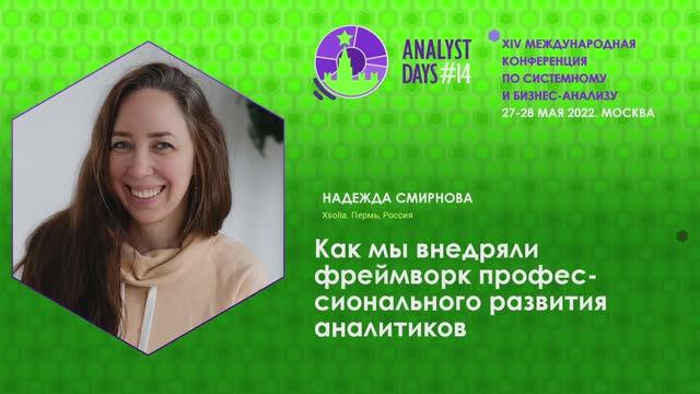Analyst Days 14 — Надежда Смирнова, Как мы внедряли фреймворк профессионального развития аналитиков