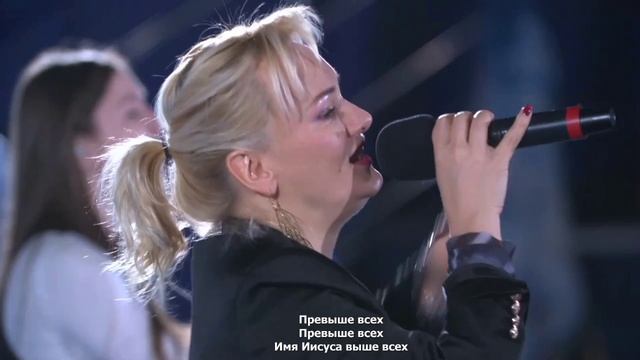 Имя Иисуса выше всех - христианская песня