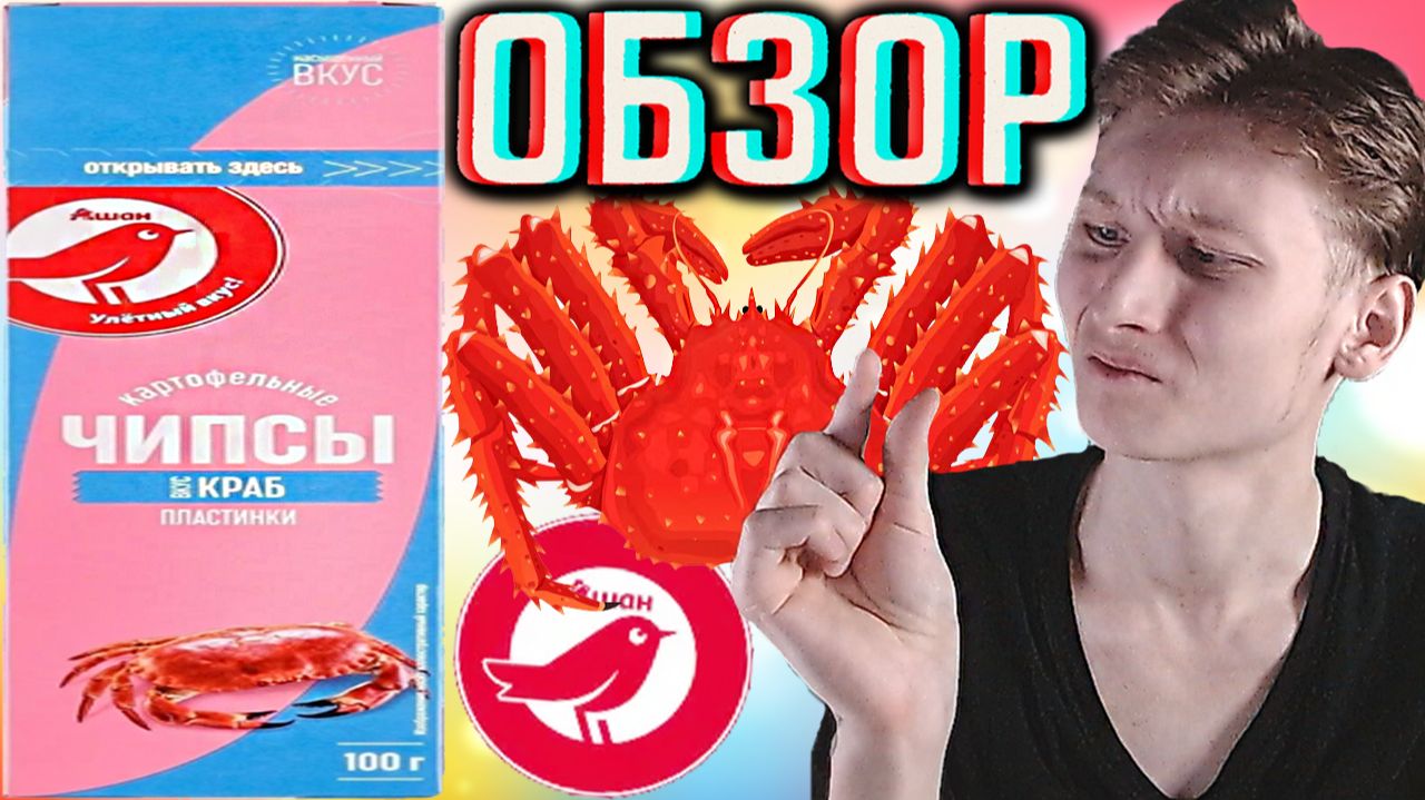 ЭТИ ЧУТЬ ПОХУЖЕ БУДУТ!ЧИПСЫ КАРТОФЕЛЬНЫЕ ПЛАСТИНКИ АШАН КРАСНАЯ ПТИЦА СО ВКУСОМ КРАБА!ОБЗОР СНЕКОВ
