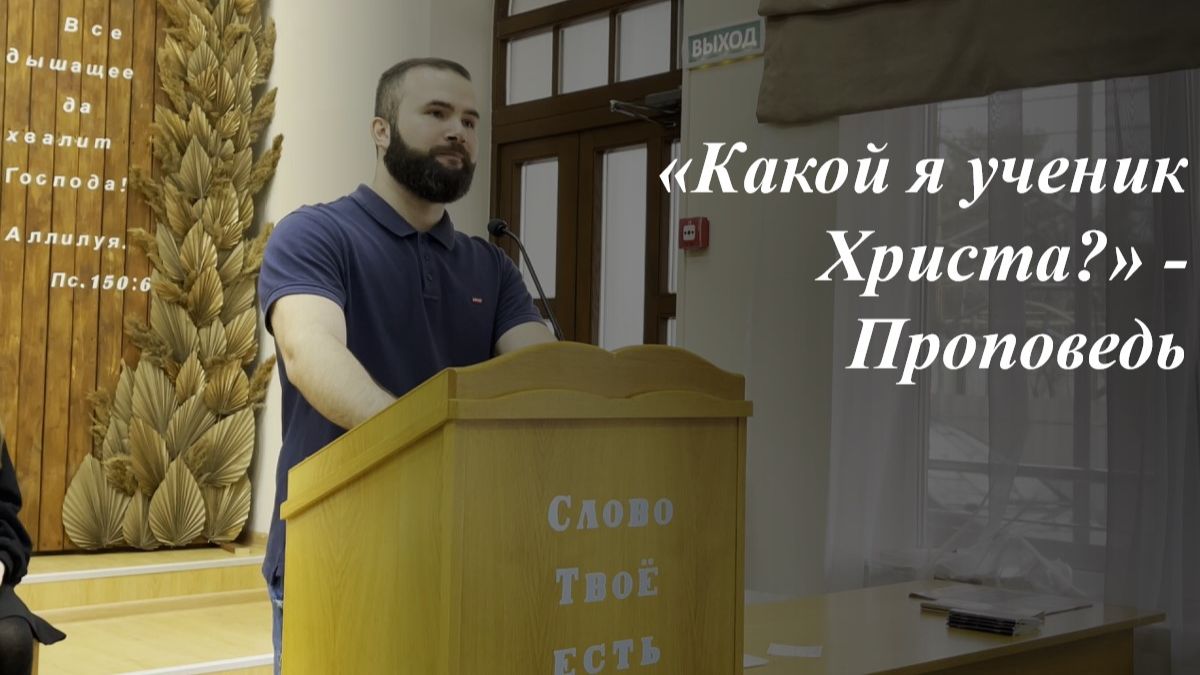 «Какой я ученик Христа?» | Бордиян Андрей 15.02.2026