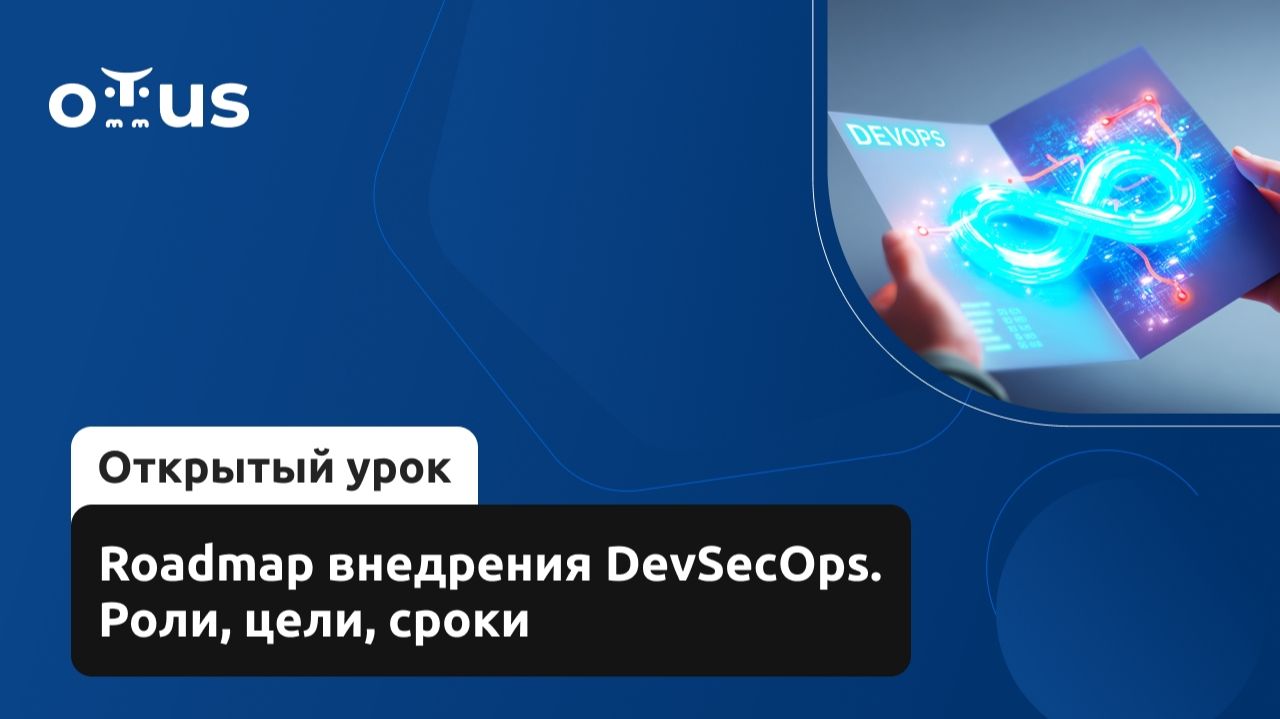 2026-02-16. OTUS. Roadmap внедрения DevSecOps. Роли, цели, сроки