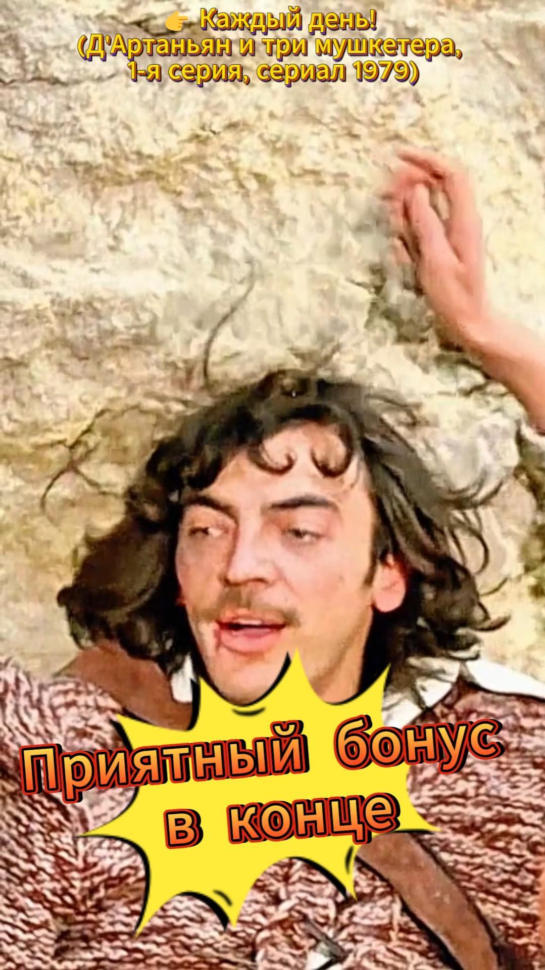 👉 Каждый день! (Д'Артаньян и три мушкетера, 1-я серия, сериал 1979) (Эпизод) #психологияотношений