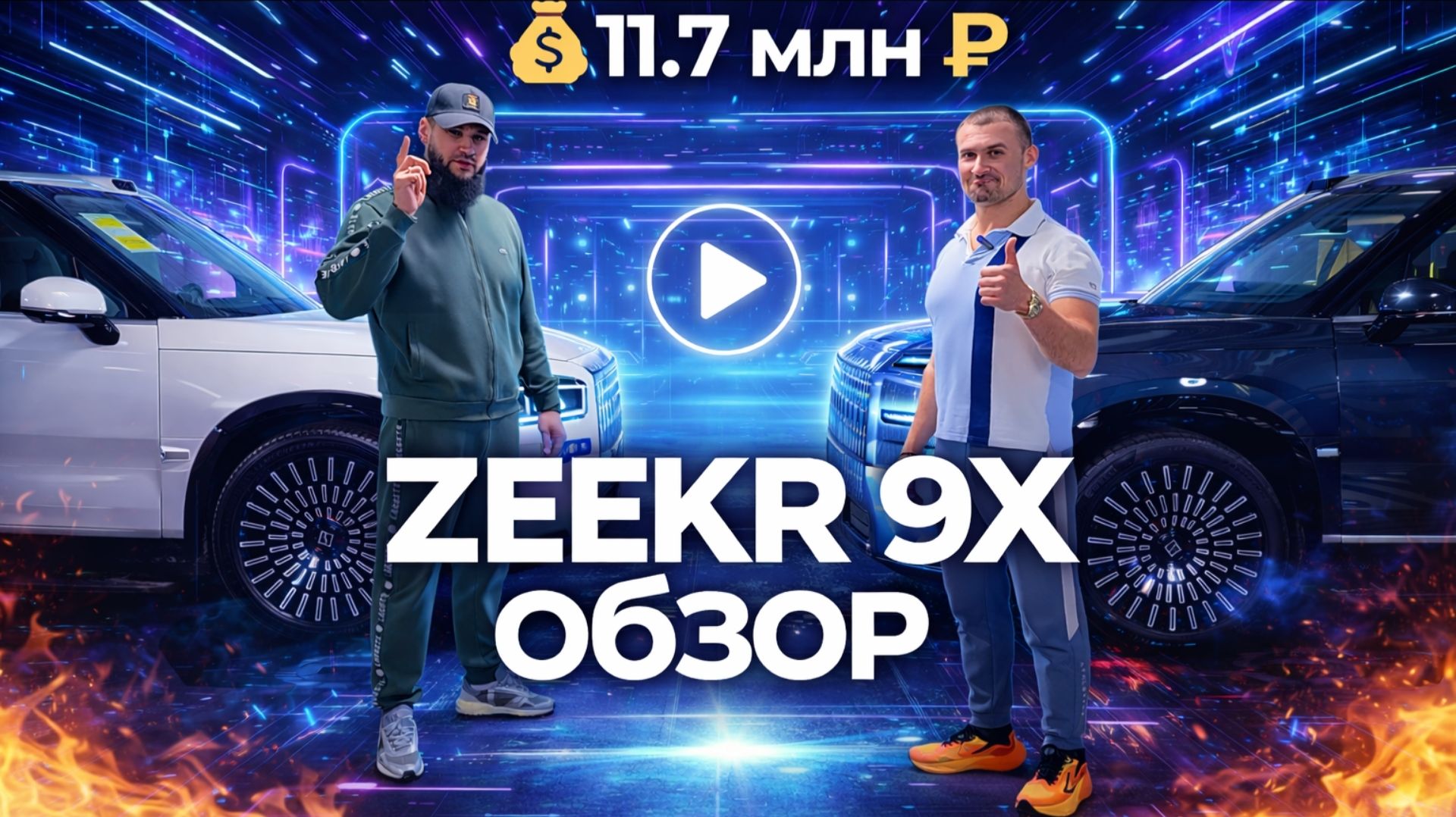 ZEEKR 9X - 900 л.с. гибрид | Китайский Rolls-Royce?