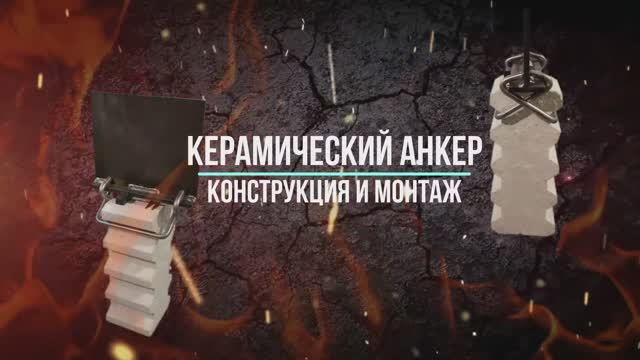 Керамический анкер