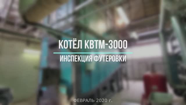 Инспекция футеровки котлов №1, №3