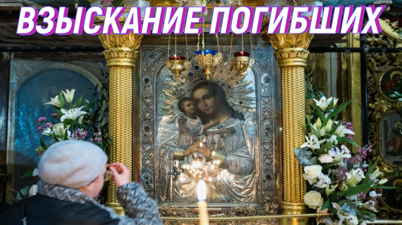 Молитва Пресвятой Богородице "Взыскание погибших"