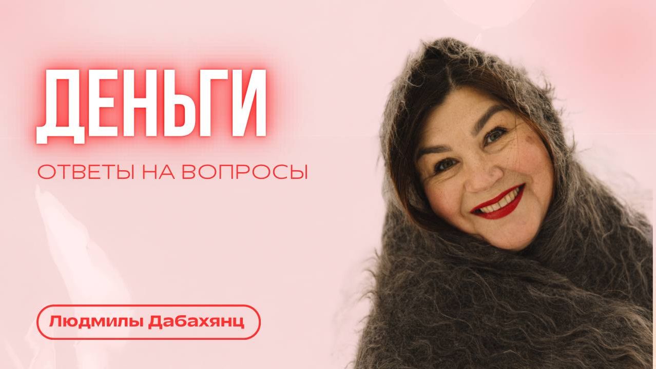 ДЕНЬГИ - ответы на вопросы | Рубрика #ДавайтеПоговорим | от 17.02.26