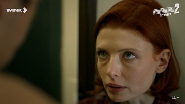 Отмороженные 2