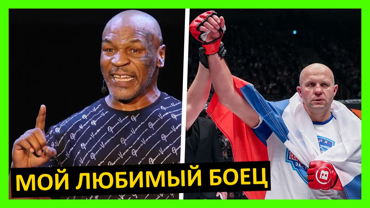 Фёдор Емельяненко – величайший? Мнение от Тайсона, Чимаева, Хабиба, Кро Копа, Сен-Пьера... 2 часть