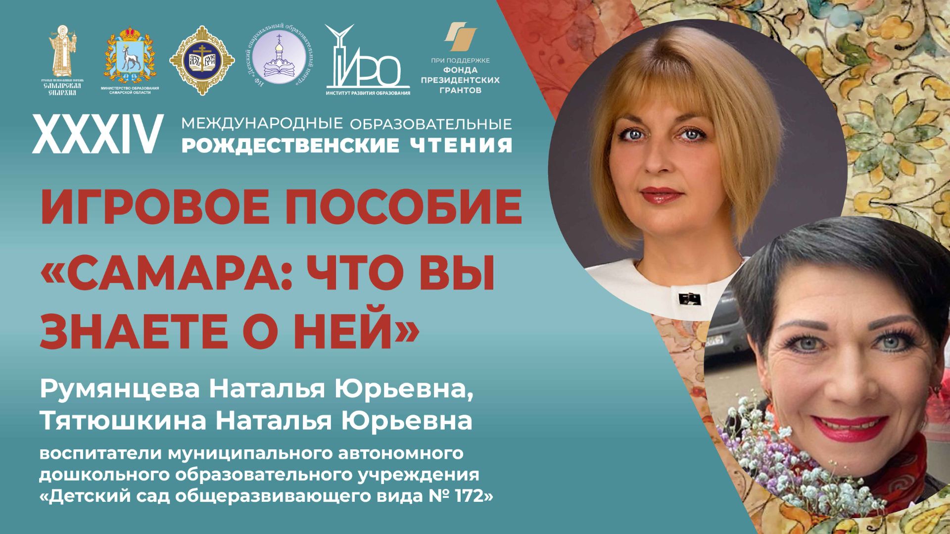 Румянцева Наталья Юрьевна и Тятюшкина Наталья Юрьевна