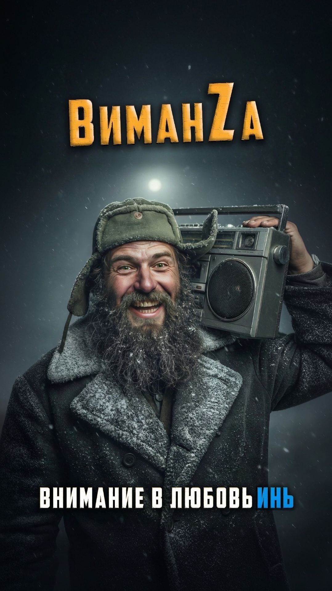 ВиманZa - Внимание в любовь (Инь) - тизер #drum and bass #VimanZa #Atmospheric