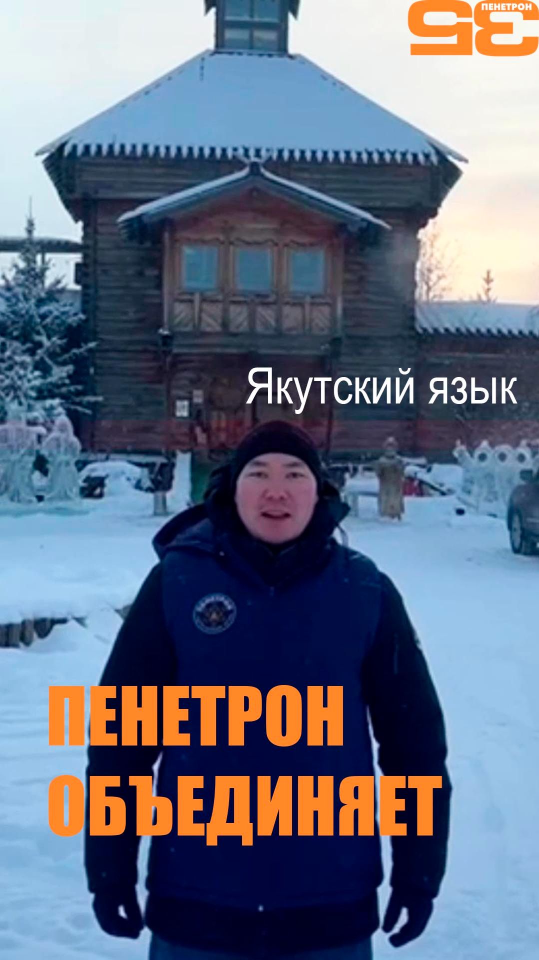 Пенетрон объединяет: Якутский язык