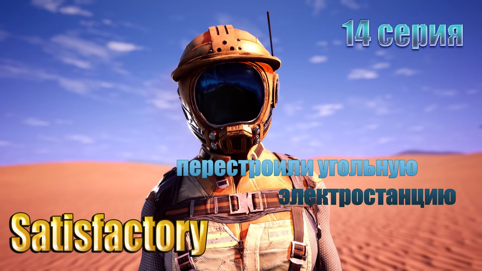 Satisfactory / 14 серия / перестроили угольную электростанцию