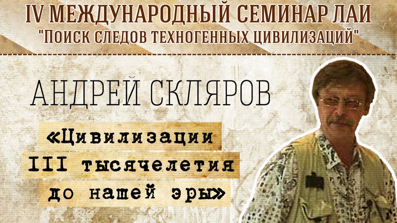 Андрей Скляров: Цивилизации III тысячелетия до нашей эры