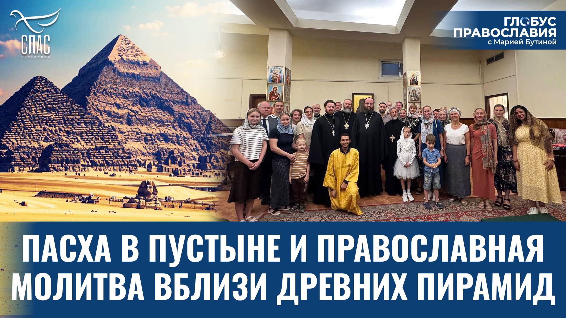 Как живет русский православный приход в Египте? «Глобус Православия» с Марией Бутиной